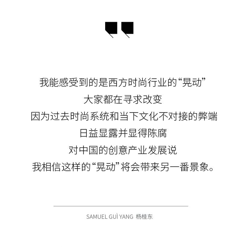 专访SAMUEL GUÌ YANG：中国时装设计师正在晃动曾经的西方话语体系