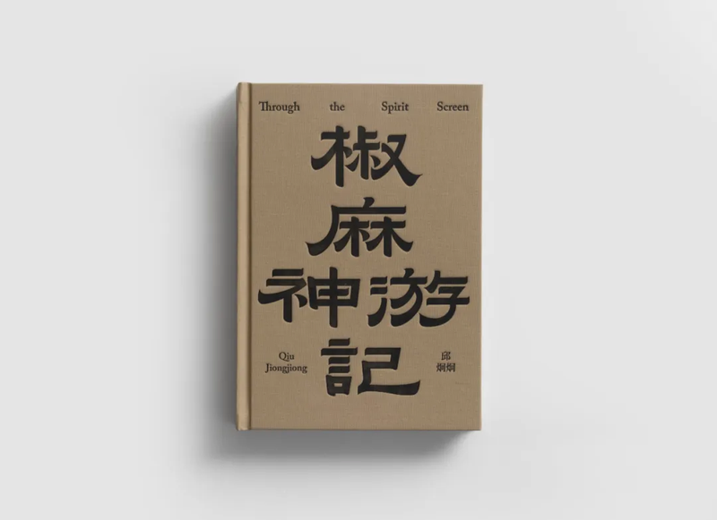 邱炯炯《椒麻神游记》